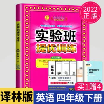 2022实验班四年级下册英语四下译林版提优训练江苏小学4年级下苏教版YL英语书教材同步课时作业本练习