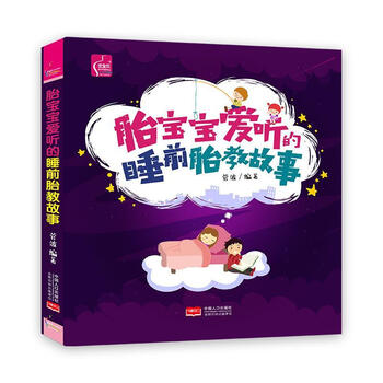 胎宝宝爱听的睡前胎教故事菅波育儿9787510150982 胎教基本知识