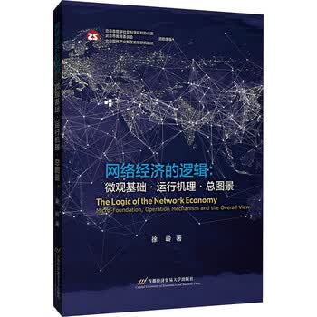 网络经济的逻辑:微观基础·运行机理·总图景徐岭