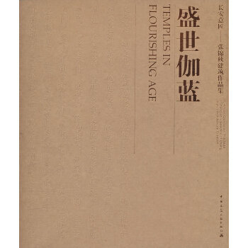 盛世伽蓝【正版图书】