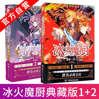 【官方自营】 冰火魔厨典藏版1+2 共2本唐家三少异能奇幻经典之作 长篇奇幻系列小说