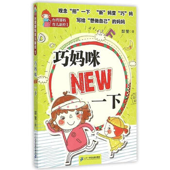 新 巧妈咪 NEW一下/台湾郜妈育儿新经1