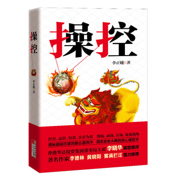 操控 李正曦 江苏文艺出版社
