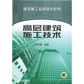 高层建筑施工技术【正版图书】