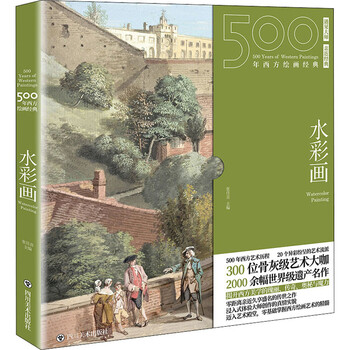 500年西方绘画经典 水彩画 张佳音 编 书籍