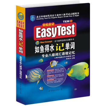 EASYTEST如鱼得水记单词:专业八级词汇语境记忆(附MP3光盘)【正版图书】