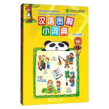 汉语图解小词典 卢旺达语版
