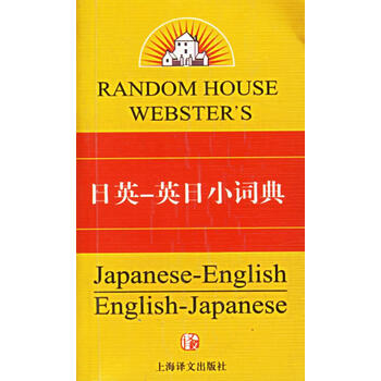 日英-英日小词典