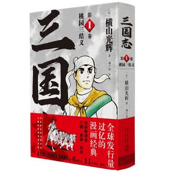 三国志(第1卷桃园三结义)(精)