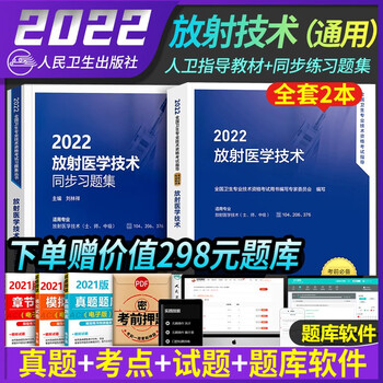 2022年人卫版放射医学技术教材考试书习题仿真题全国卫生专业技术考试放射影像技术初级士师中级通用套装历年真题考试2022放射技师