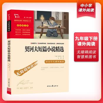 契诃夫短篇小说精选 （中小学课外阅读 无障碍阅读）智慧熊图书