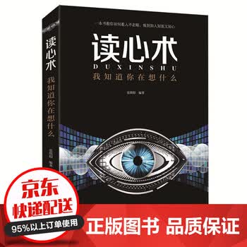 读心术我知道你在想什么1人际交往心理学微表情微动作【特价专区】