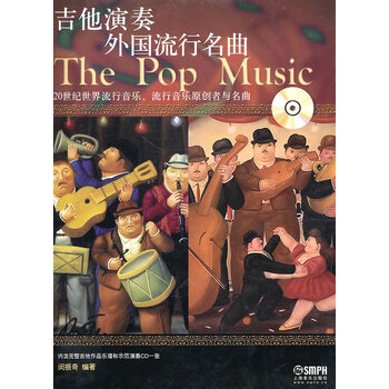 吉他演奏外国流行名曲(附CD一张)