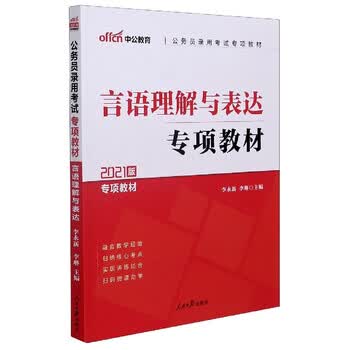 言语理解与表达专项教材(2021版专项教材公务员录用考试专项教材)