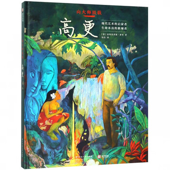 高更(精)/向大师致敬