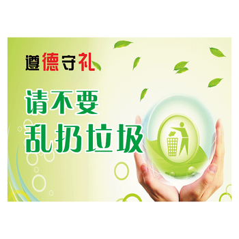 温馨提示社会公德标语公共环境文明礼貌宣传画口号遵德守礼覆膜TWP78 TWP78-02 请不要乱扔垃圾 10*13厘米 覆膜防水PP贴纸