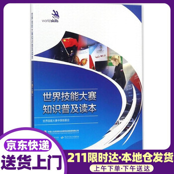 世界技能大赛知识普及读本 世界技能大赛中国组委会 组织编写 中国劳动社会保障出