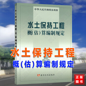 水土保持工程概（估）算编制规定