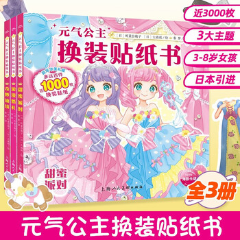 【自选】元气公主换装贴纸书系列 甜蜜派对儿童贴纸书日本引进女孩换衣服粘贴贴画 甜蜜派对/奇妙仙境/浪漫婚礼 女孩换衣服贴纸书儿童卡通涂色动脑益智玩具 甜蜜派对/奇妙仙境/浪漫婚礼【共3册】