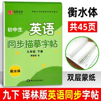 衡水体初中英语字帖七八九年级上下册 译林版 笔墨先锋初中生英语同步描摹字帖 初一英文书法课课练字帖 九年级下册 译林版