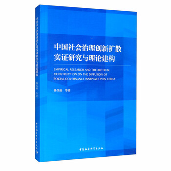 中国社会治理创新扩散实证研究与理论建构