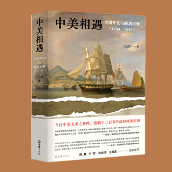 中美相遇：大国外交与晚清兴衰（1784-1911）陈兼