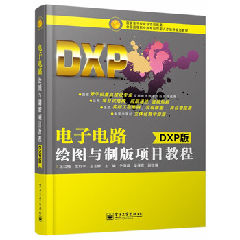 电子电路绘图与制版项目教程（DXP版）