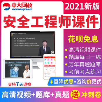 中大网校2022年中级注册师考试工程师考试网课注安师考试课件视频教程教材 网络课程网课视频资料课件手 其他安全 无忧班(教材精讲+讲义下载+每日一练+考点练习+历