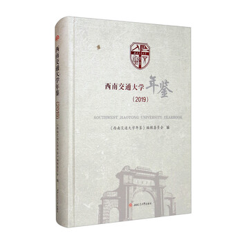 W  西南交通大学年鉴（2019）9787564378479西南交通大学