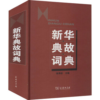 新华典故词典 商务印书馆 陆尊梧 编 汉语工具书 东润堂正版
