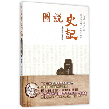 三十世家(下)/图说史记