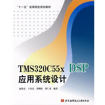 TMS320C55X DSP应用系统设计【正版图书】
