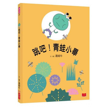 跳吧！青蛙小毕  20 汤姆牛 小天下 图画书 生活教育 进口原版