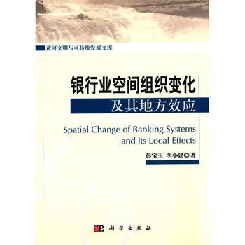 包邮：银行业空间组织变化及其地方效应 金融与投资   图书