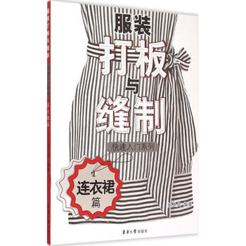 服装打板与缝制快速入门系列连衣裙篇