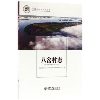 八岔村志 中国名村志丛书 编者:高学智 9787514427394 方志出版社