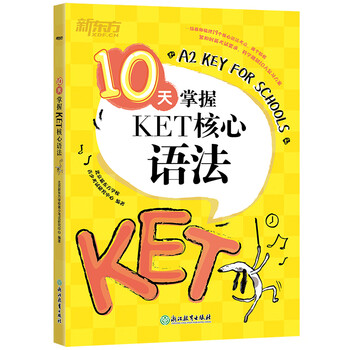 10天掌握KET核心语法 北京新东方学校青少考试研究中心编  书籍