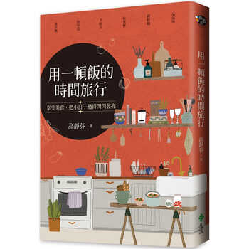 预售 原版进口书 高静芬用一顿饭的时间旅行：享受美食，把小日子过得闪闪发亮远流