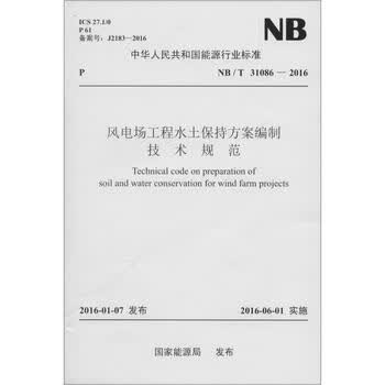 风电场工程水土保持方案编制技术规范