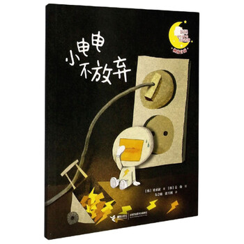 小电电不放弃/妈妈讲给孩子的成长智慧