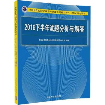 2016下半年试题分析与解答