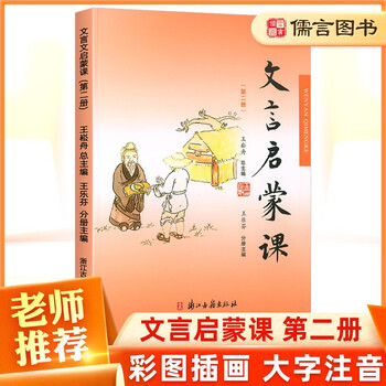 2021新版小学文言启蒙课第二册文言文入门拓展阅读文言文启蒙读本国学经典小古文故事书古诗文诵读本