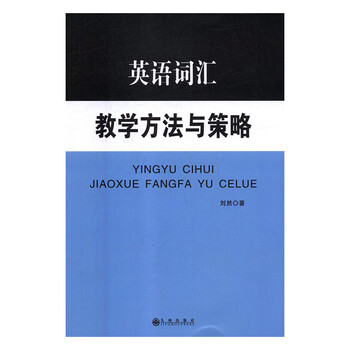 英语词汇教学方法与策略 刘然