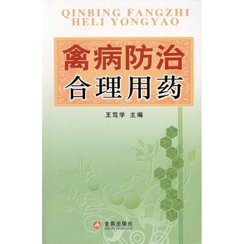 禽病防治合理用药