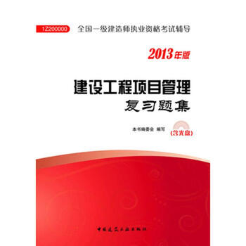 2013年一级建造师职业资格考试辅导用书:建设工程项目管理复习题集