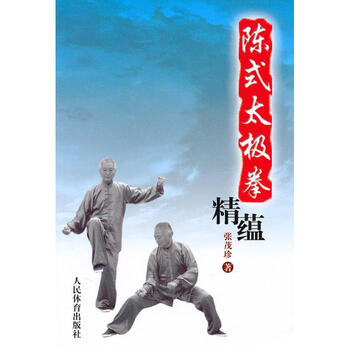 陈式太极拳精蕴