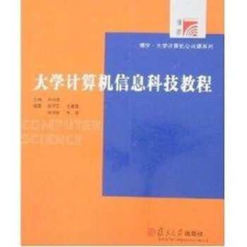 大学计算机信息科技教程
