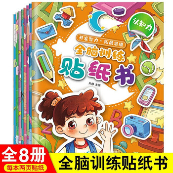 【全24册】全脑训练儿童贴纸书3-6岁智力开发左右全脑开发专注力幼儿启蒙逻辑思维训练专注力训练书 全脑训练贴纸8册