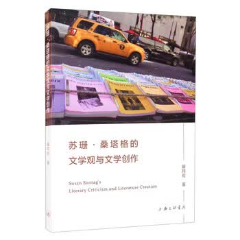 苏珊·桑塔格的文学观与文学创作