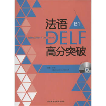法语DELF高分突破B1